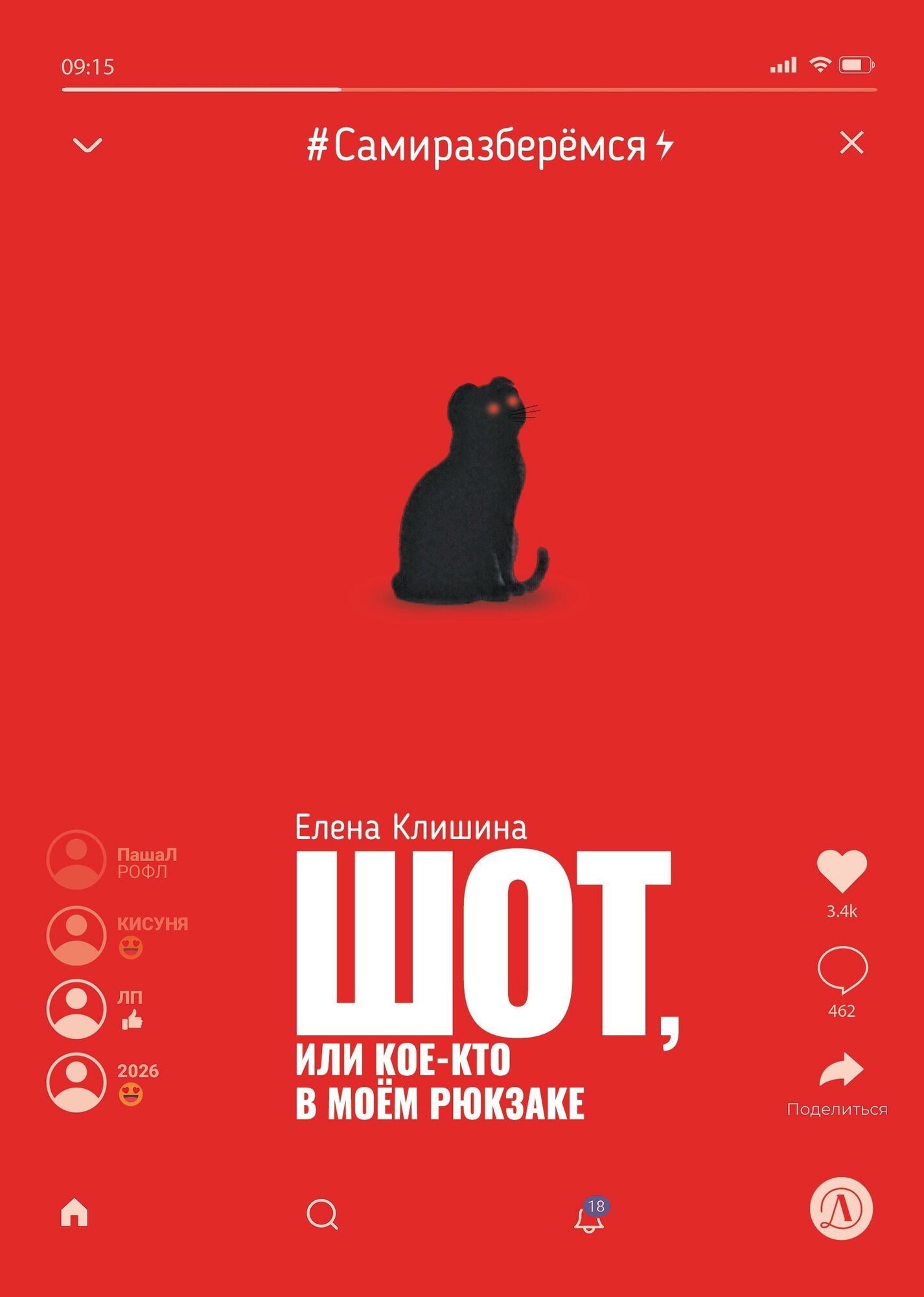 Шот, или Кое-кто в моем рюкзаке