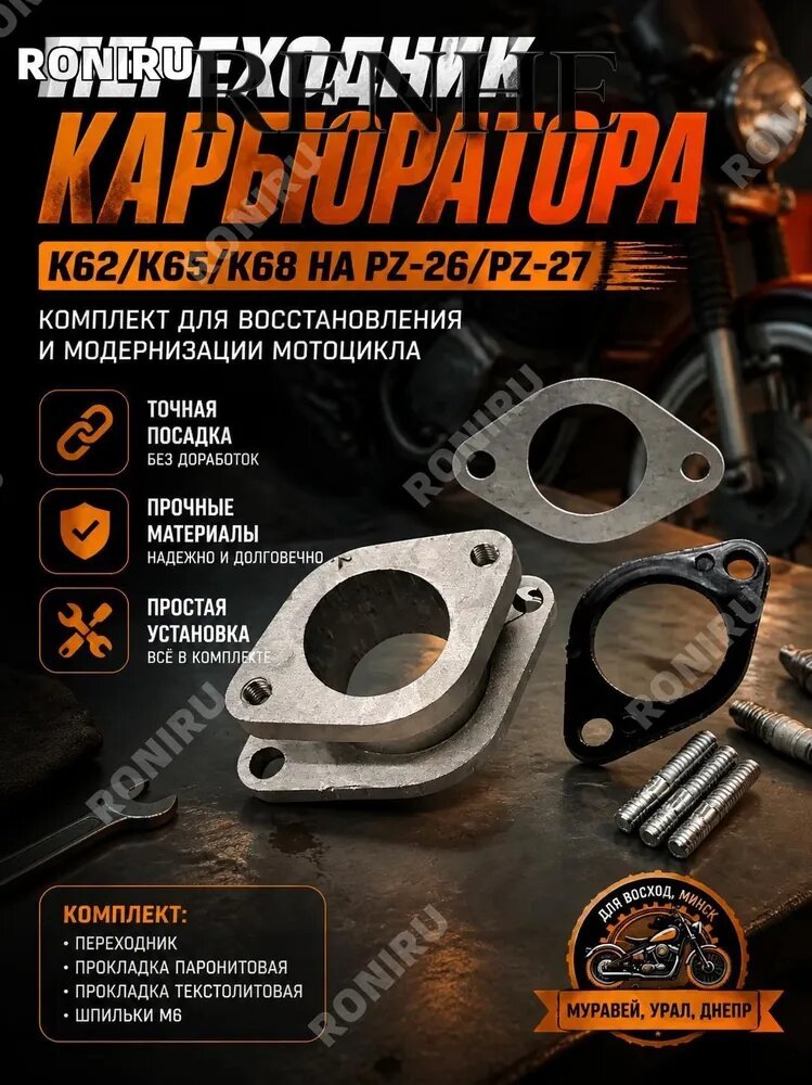 Переходник карбюратора К62/К65/К68 на PZ-26/PZ-27, комплект с паронитовой и текстолитовой прокладками и шпильками M6 д