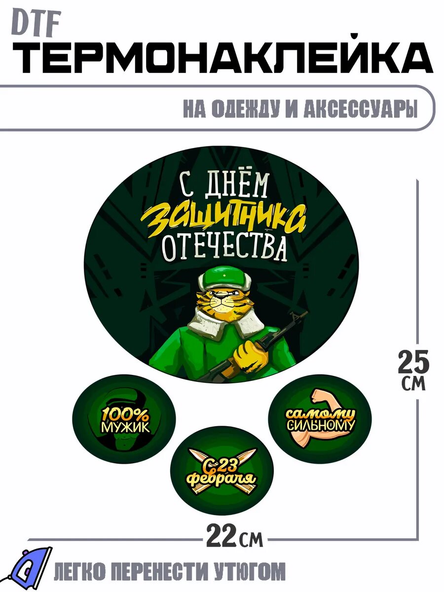 Термонаклейка 23 Февраля