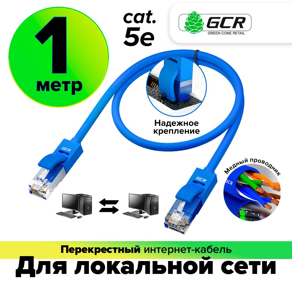 Патч-корд перекрестный для подключения нескольких компьютеров кат5е GCR UTP CCA 1Гбит/c 100Hz 1 метр синий Lan кабель для интернета патч корд