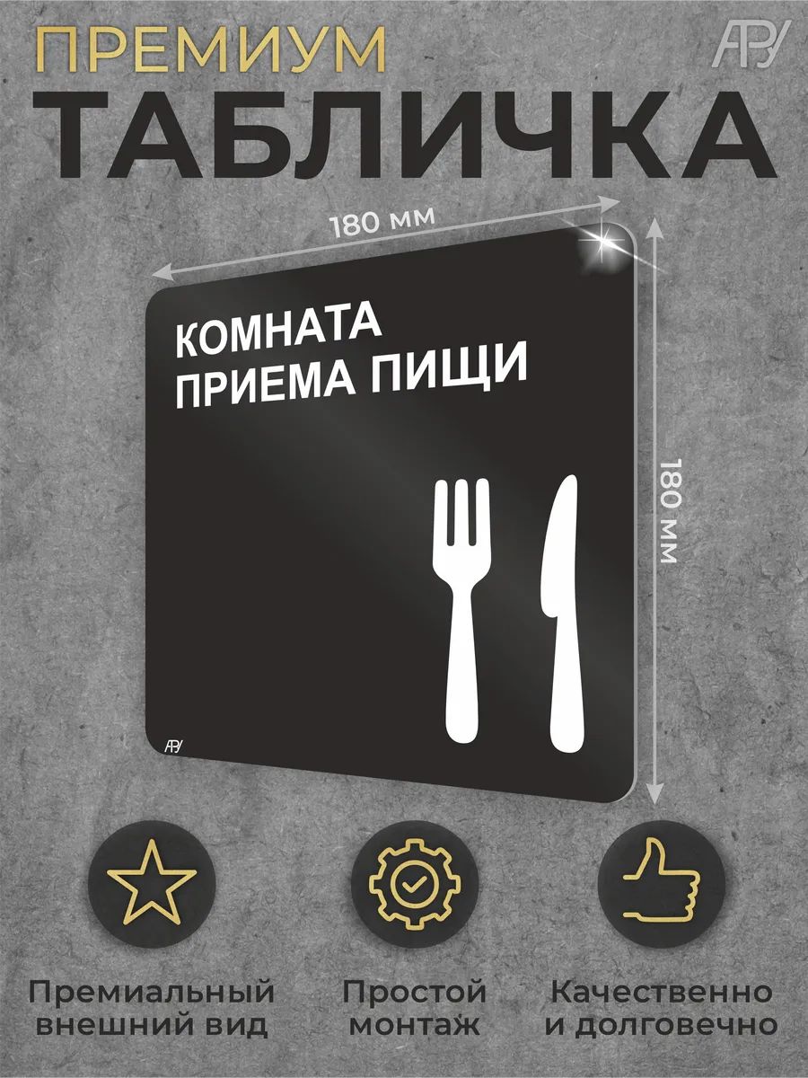 Черная табличка "Комната приема пищи" квадратная