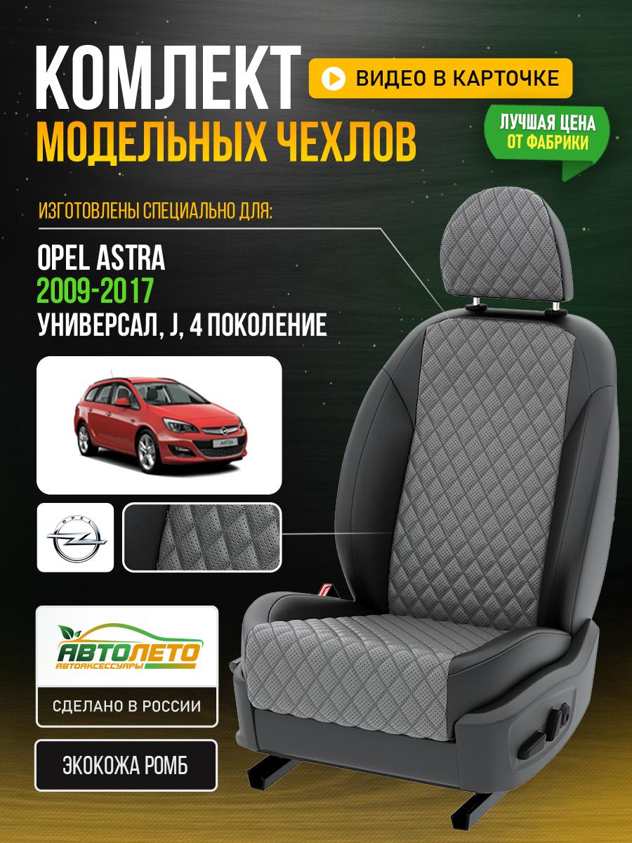 Чехлы Опель Астра (Opel Astra) 2009-2017 4 J универсал Экокожа с ромбом Серый LA441C105 АвтоЛето