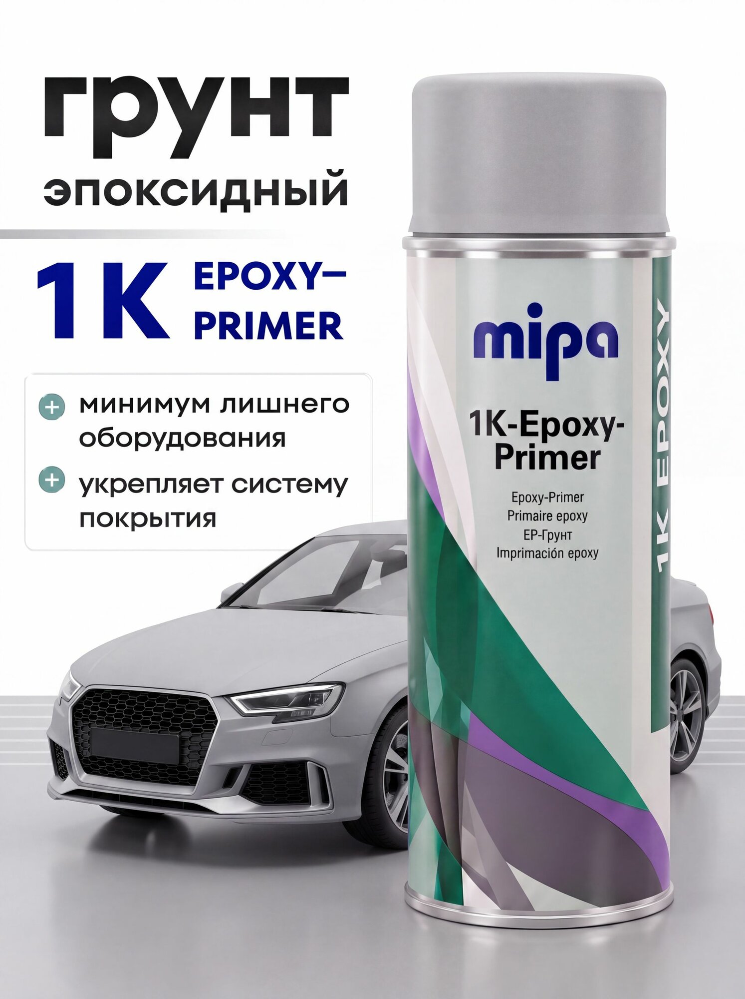 Эпоксидный грунт для авто серый мипа (MIPA) ,1К грунтовка для автомобиля в баллончике антикоррозионная 400 мл
