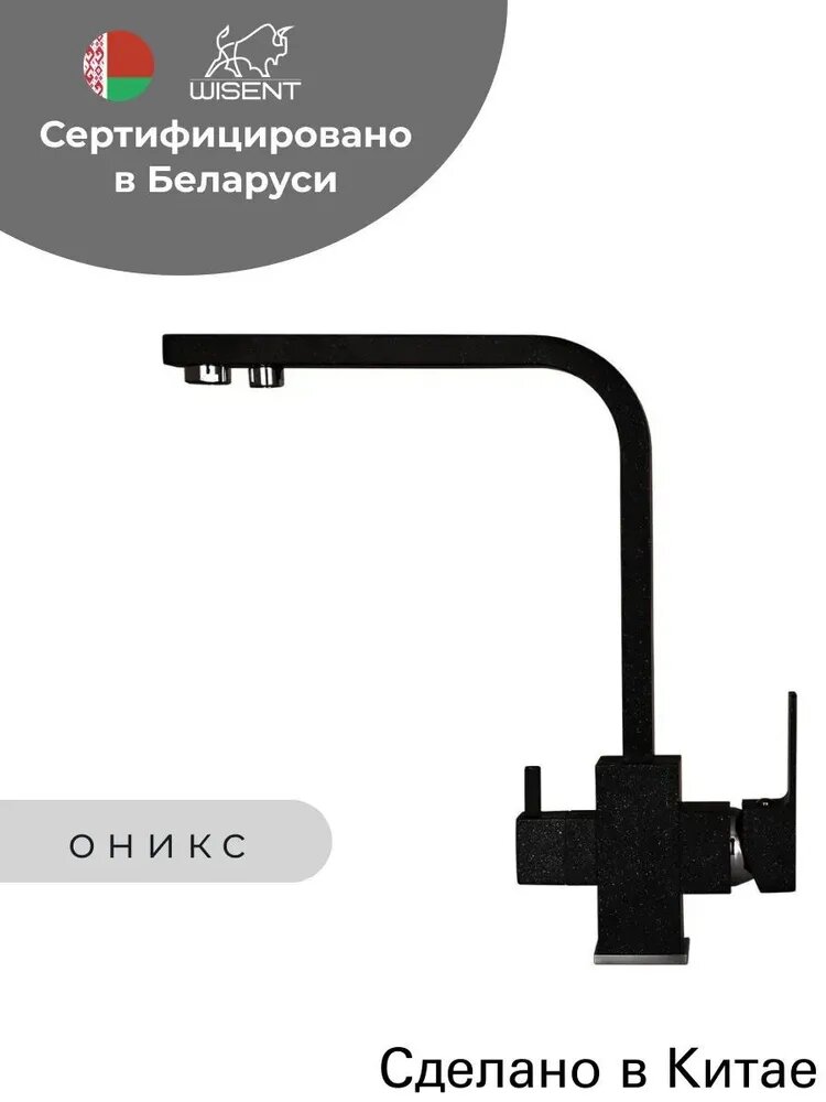Смеситель для кухни с фильтром для питьевой воды (оникс, черный) WISENT W4371-3-25