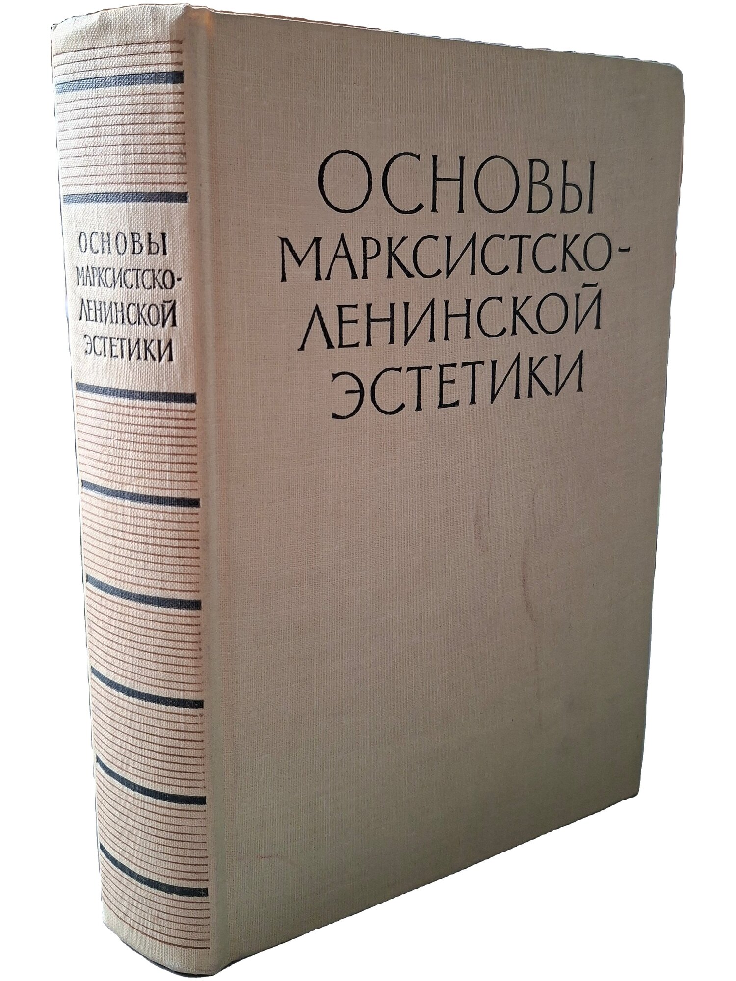 Основы марксистско-ленинской эстетики. Не указан. Госполитиздат. 1960. Твердый переплет