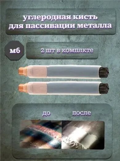 Углеродная кисть для пассивации металла + M6, 2 шт / для защиты металлических деталей от коррозии на производстве и в мастерской