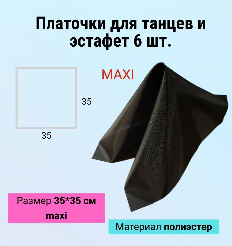 Платочки для танцев
