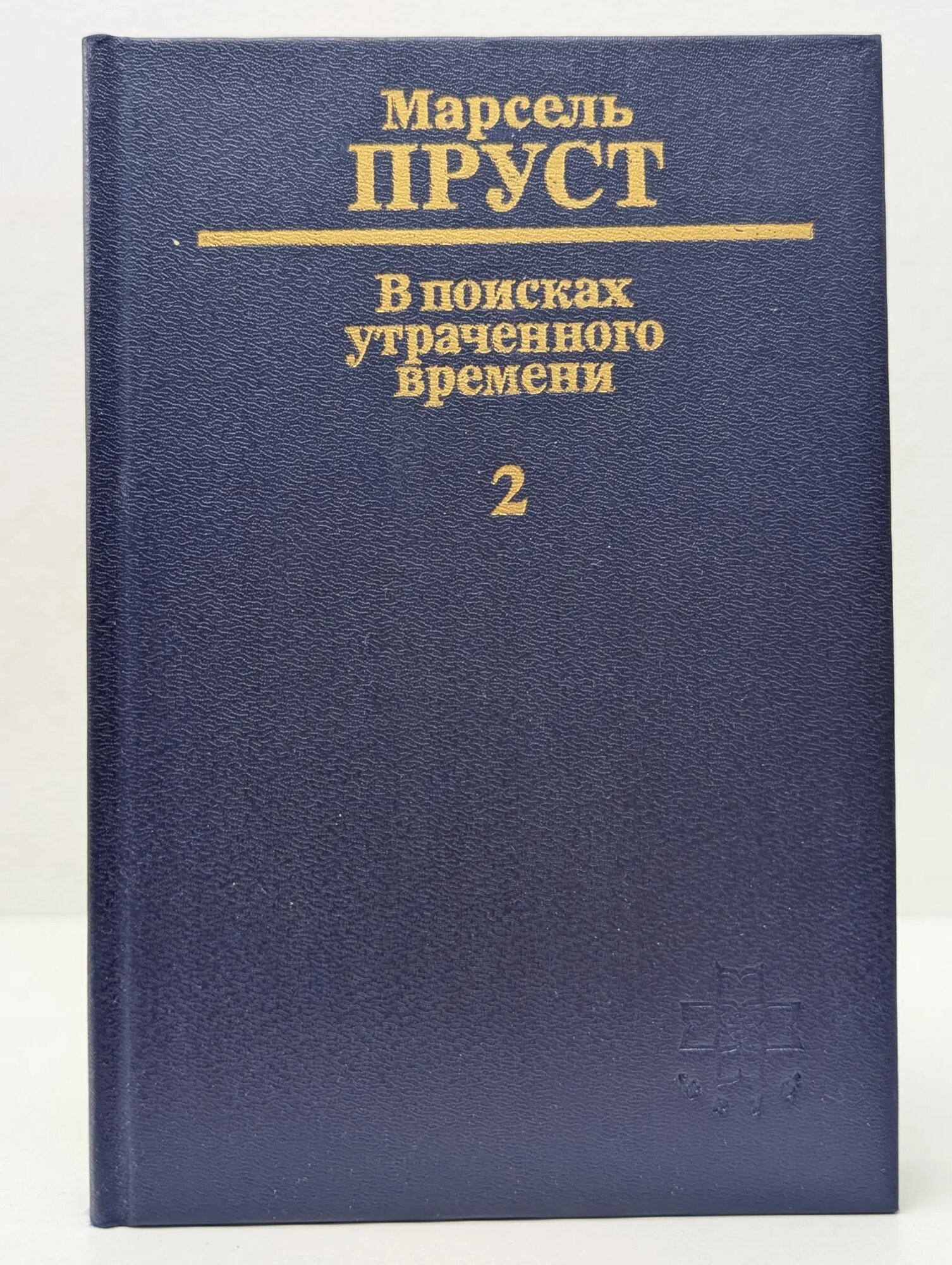 В поисках утраченного времени. Том 2 Пруст Марсель 1992