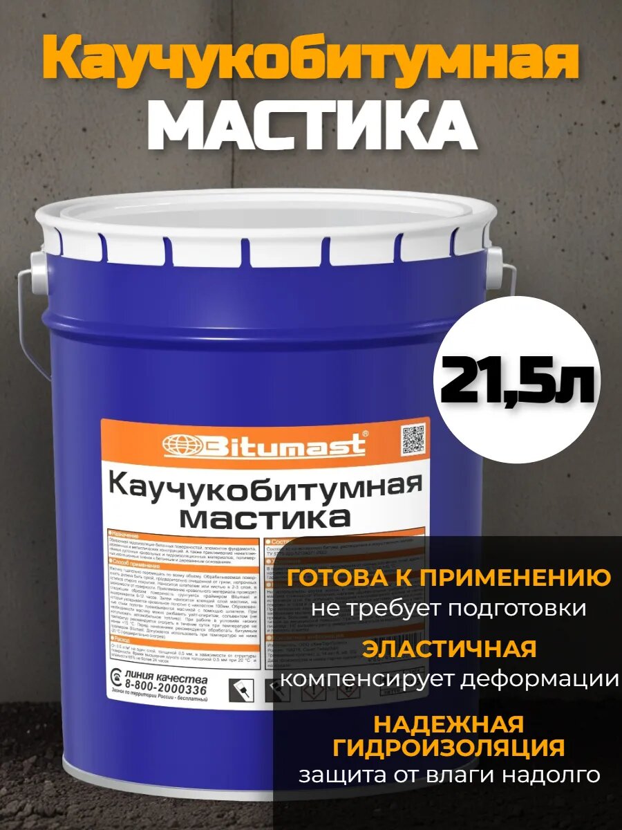 Мастика каучуковая битумная гидроизоляционная BITUMAST 21,5л