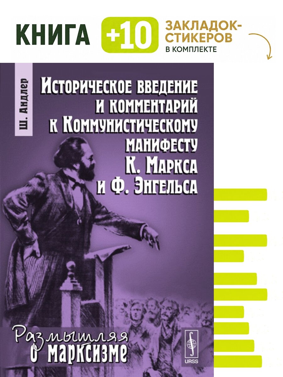 Историческое введение и комментарий к коммунистическому манифесту К. Маркса и Ф. Энгельса. Выпуск №52. Комплект: книга + 10 закладок-стикеров