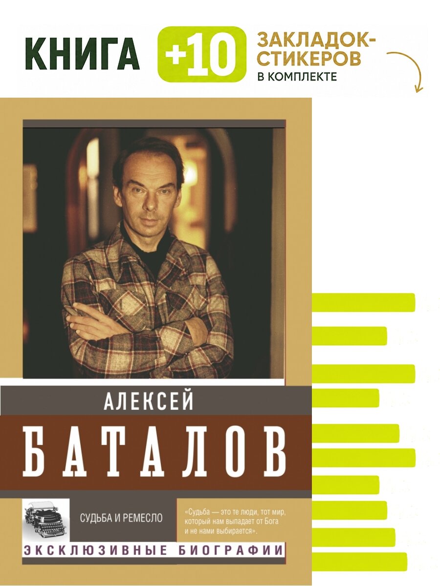 Судьба и ремесло. Комплект: книга + 10 закладок-стикеров