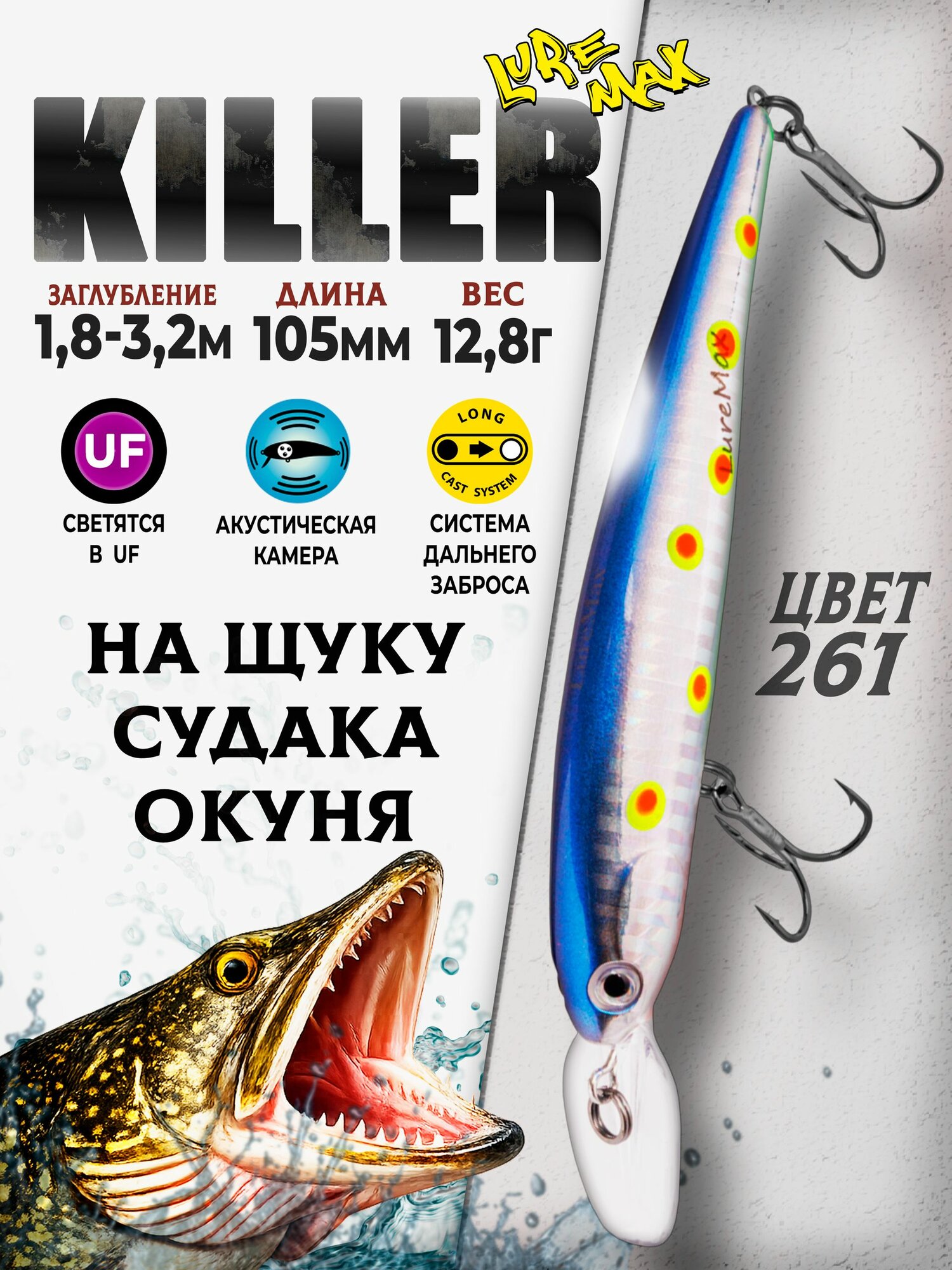 Воблеры для рыбалки LureMax KILLER 105F MDR-261, 12,8 г воблер на щуку, плавающий