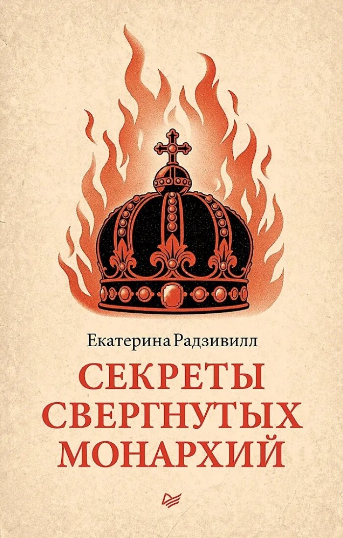 Секреты свергнутых монархий