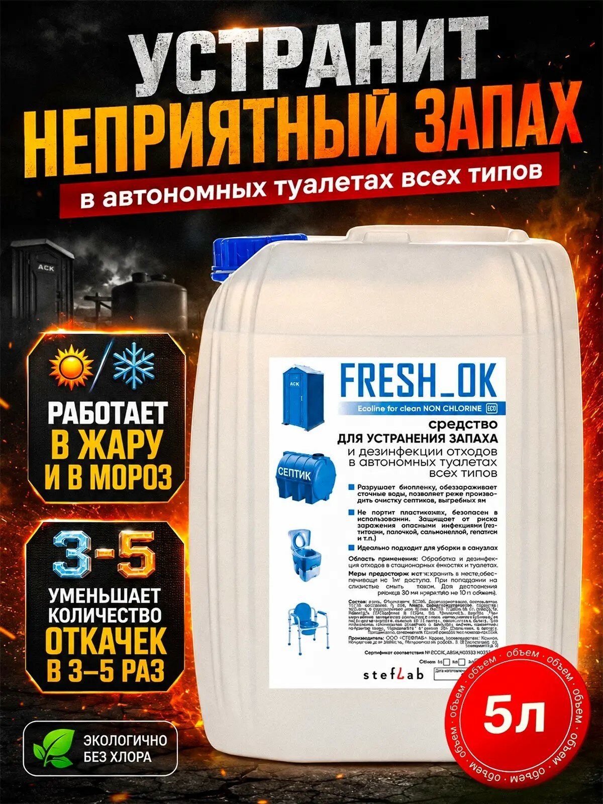 FRESH_OK Средство для устранения запаха и дезинфекции в автономных туалетах 5л.