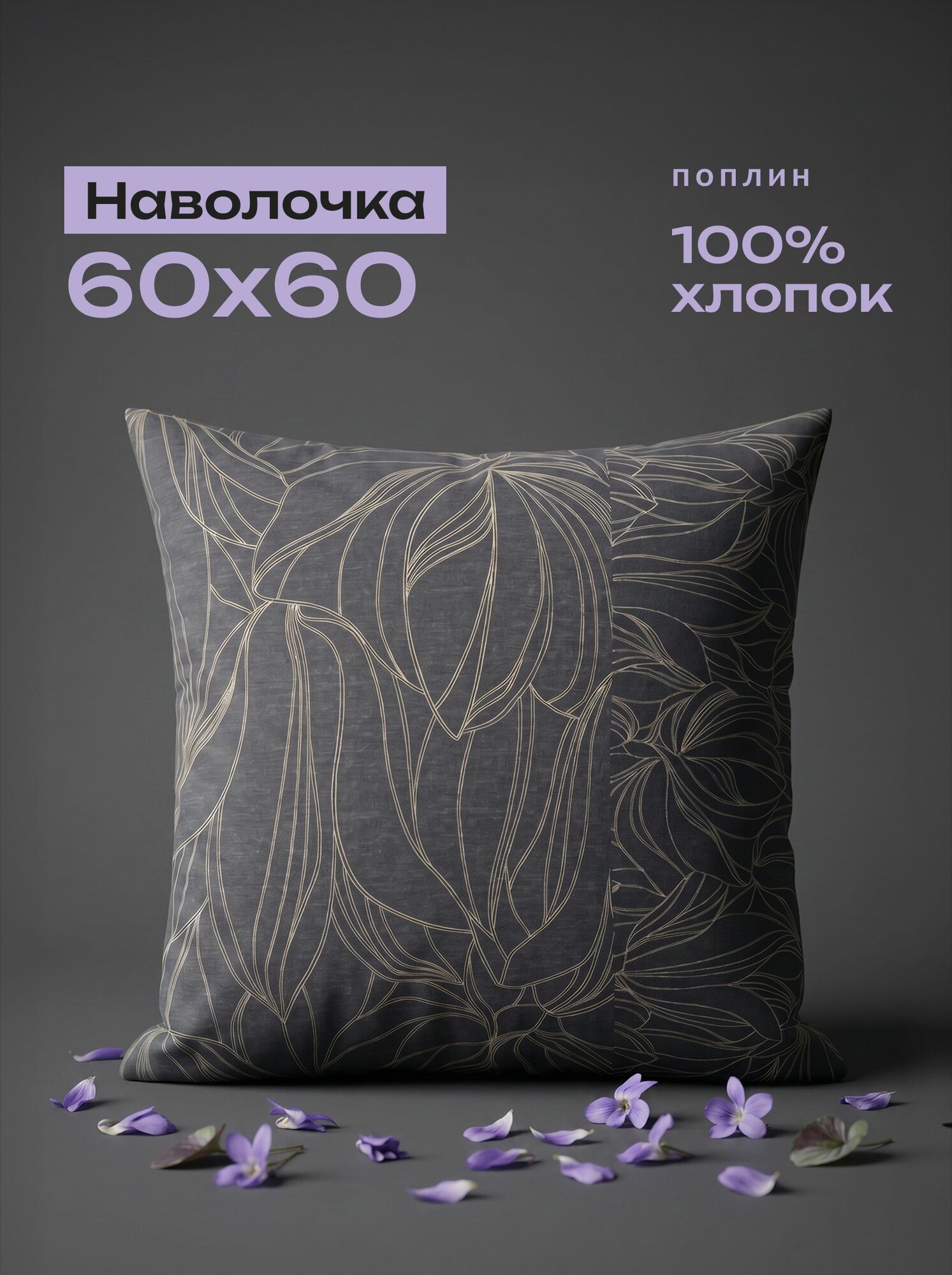 Наволочка на подушку Тень 60x60, поплин 100% хлопок, темно-серый