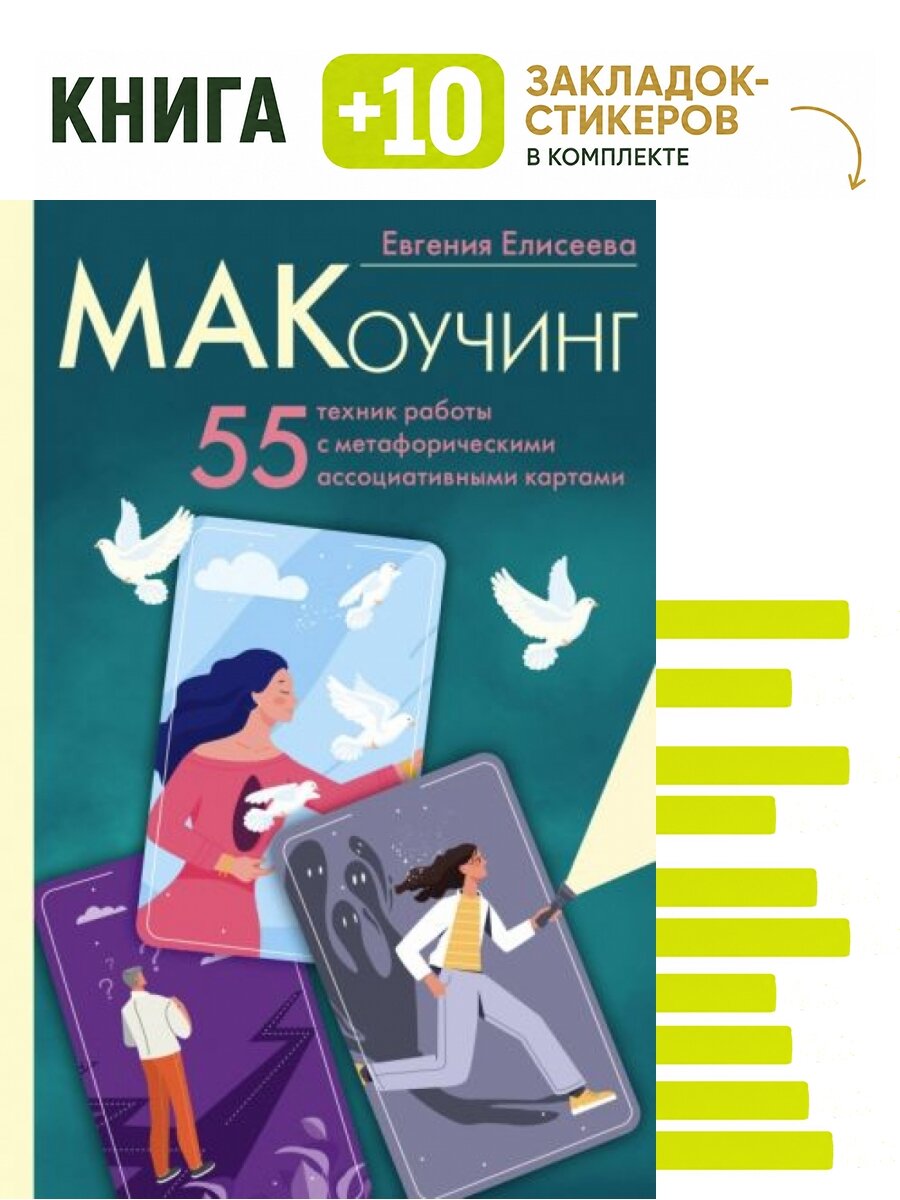 МАКоучинг. 55 техник работы с метафорическими ассоциативными картами. Комплект: книга + 10 закладок-стикеров