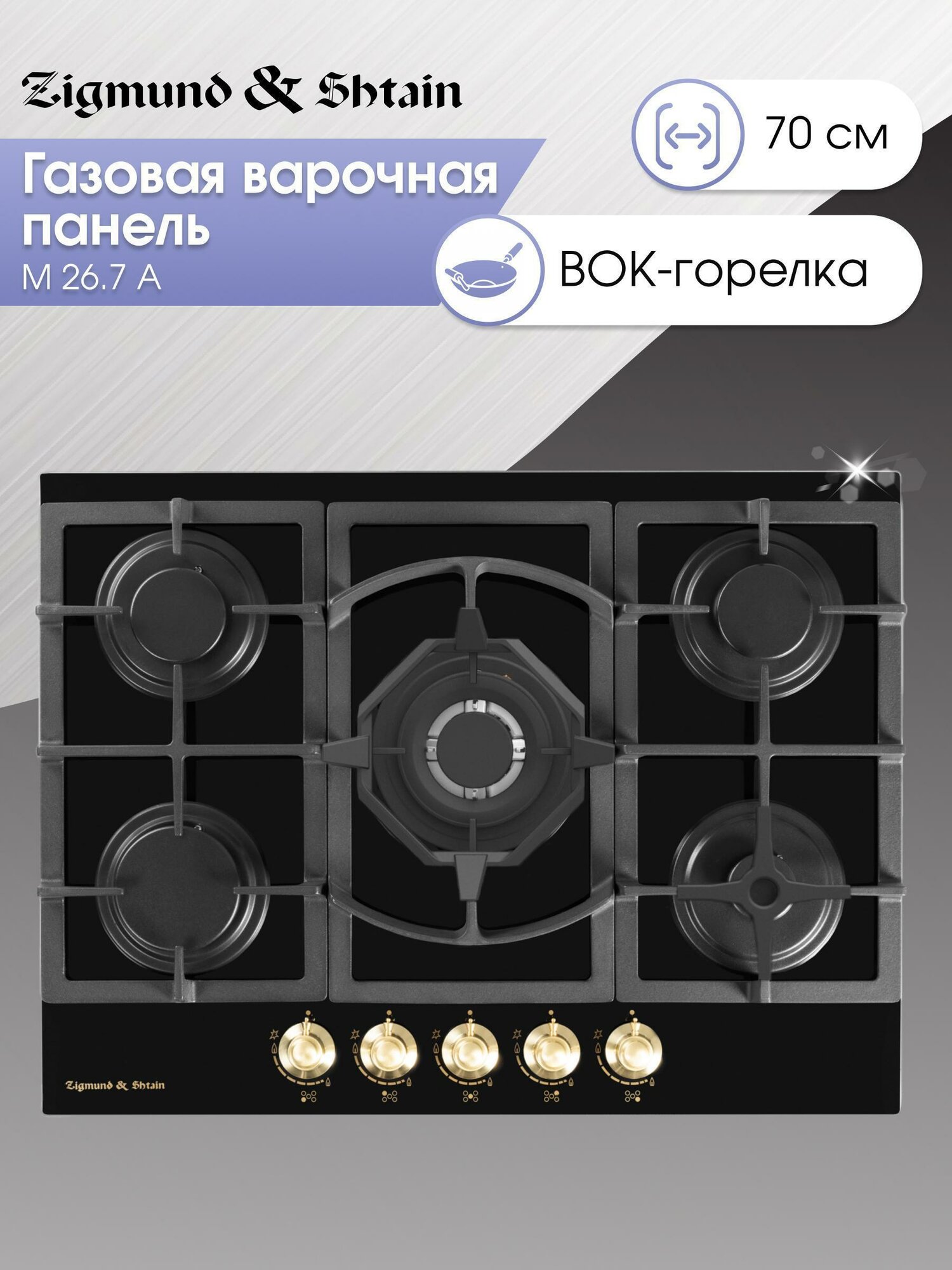 Газовая варочная панель из закаленного стекла Zigmund & Shtain M 26.7 A встраиваемая