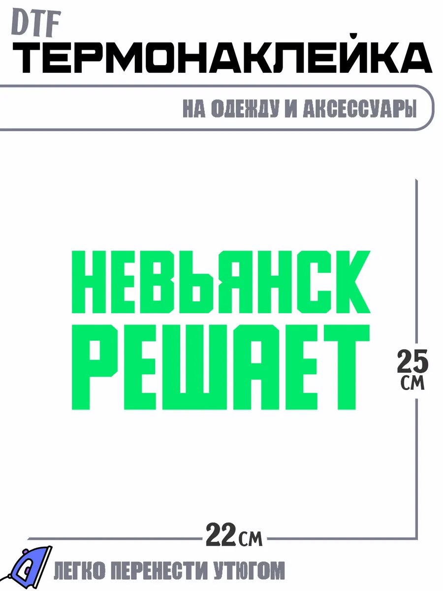 Термонаклейка Город Невьянск решает