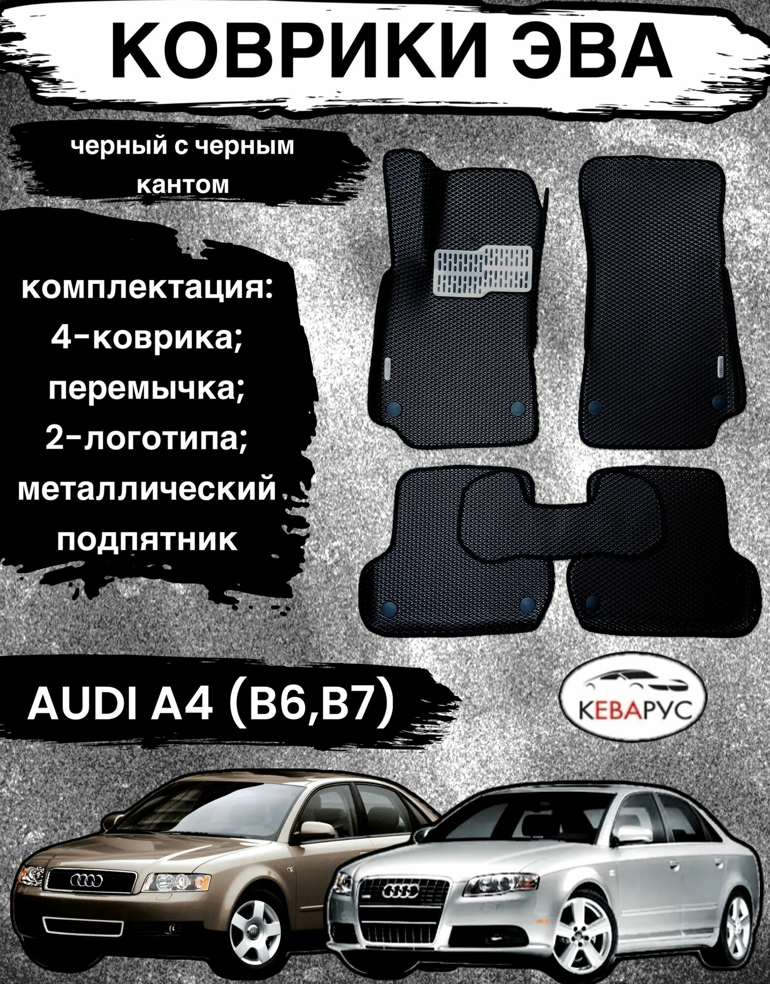 Комплект EVA с бортами для AUDI A4 (II) (В6, B7) 2001-2007 /ауди А4.