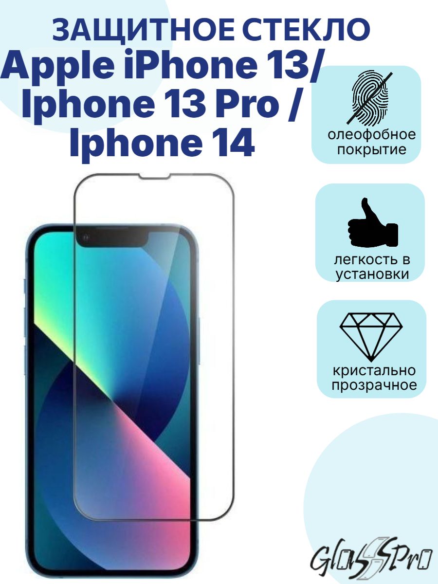 Защитное стекло на Айфон 13/13 Про /14 / Apple iPhone 13 /13 Pro /14 / с черной рамкой