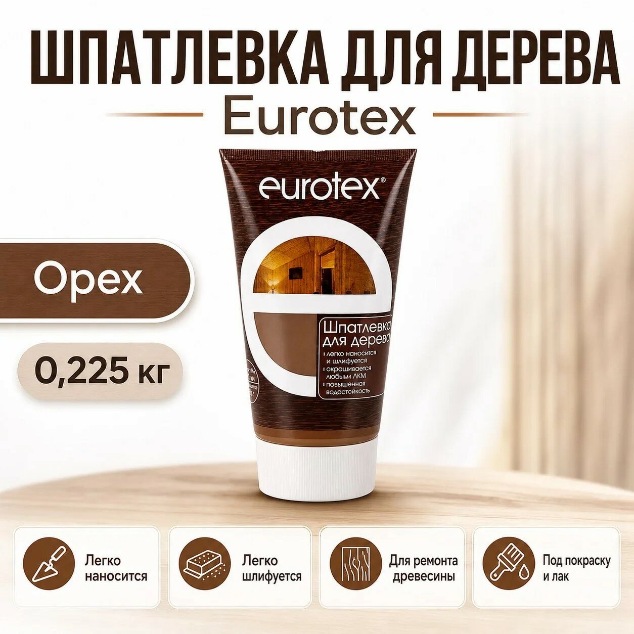 Шпатлевка для дерева Eurotex орех 0.225 кг