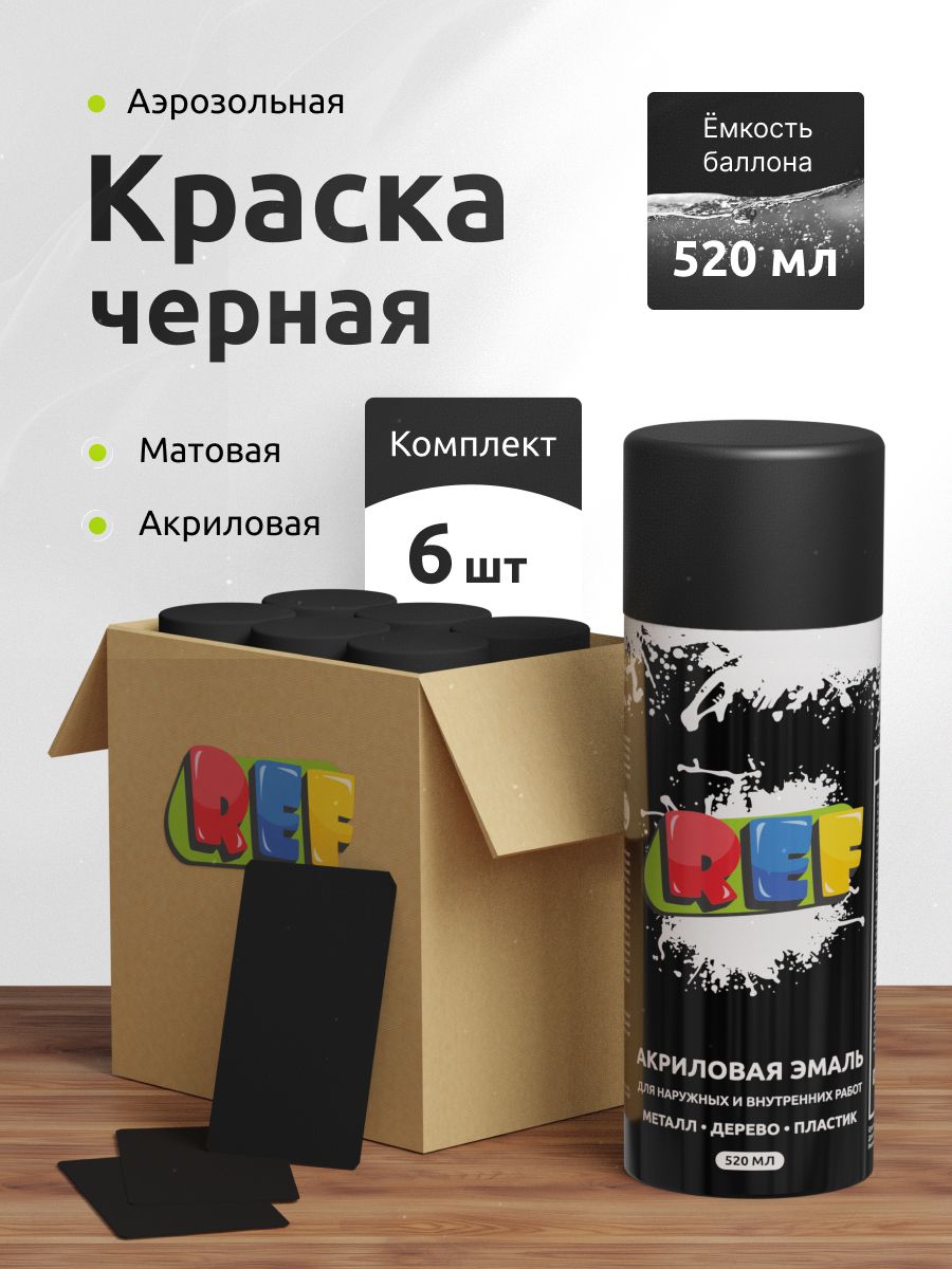 Аэрозольная краска в баллончике черная матовая (коробка 6 шт по 520 мл) эмаль быстросохнущая, универсальная / REF / краска акриловая для мебели, дерева, металла, стен, декора