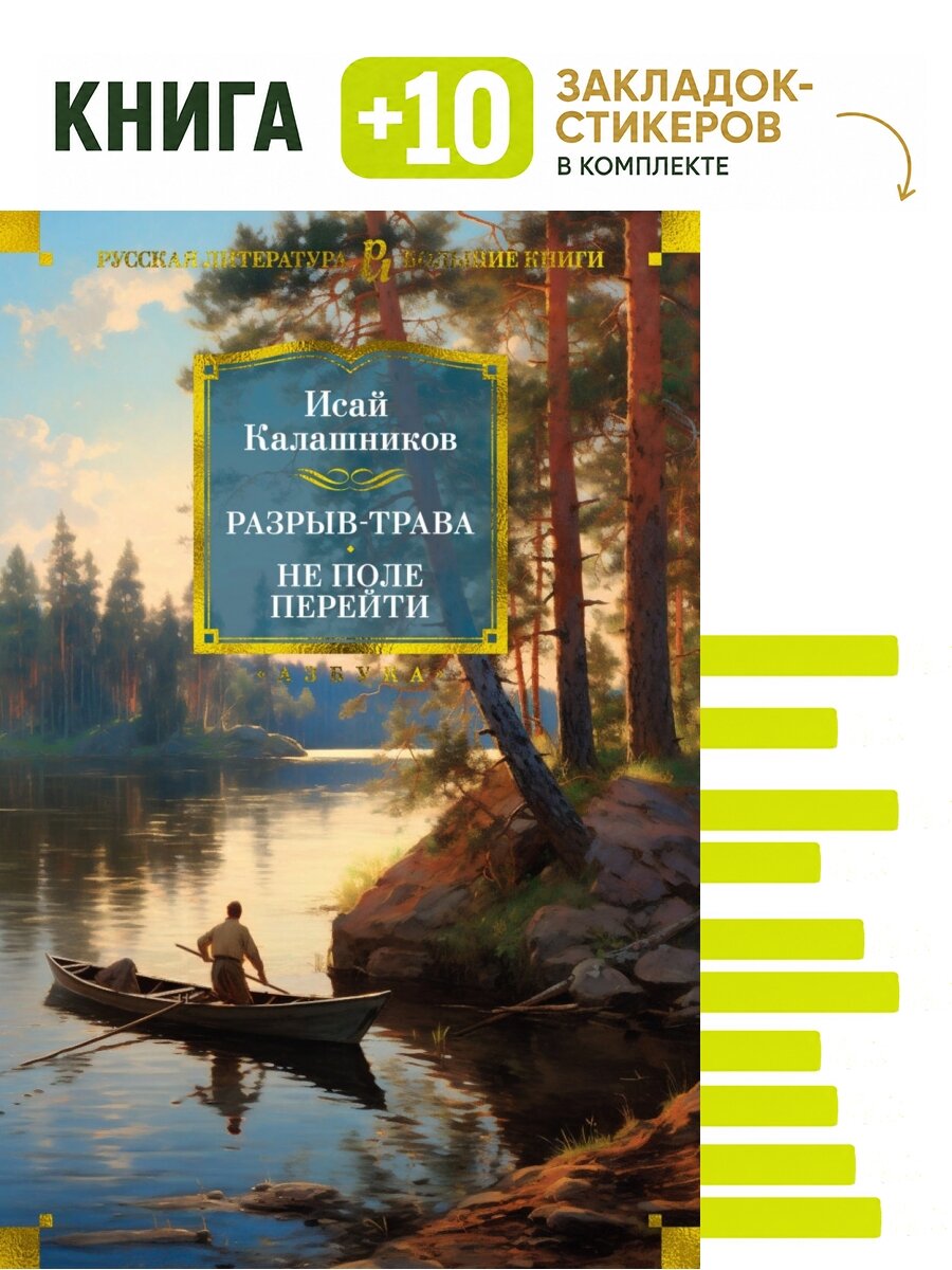 Разрыв-трава. Не поле перейти. Комплект: книга + 10 закладок-стикеров