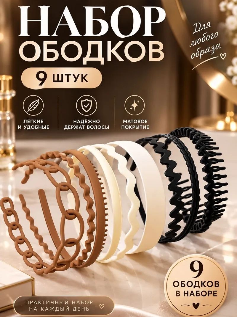 Комплект ободков 9 штук. Бежевые, карамельные и черные