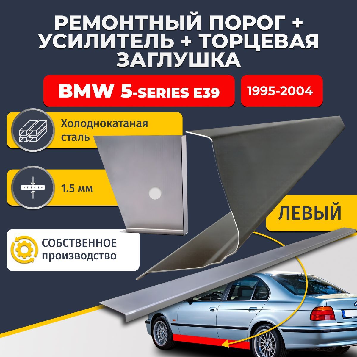 Левый стандартный ремонтный порог + усилитель + торцевая заглушка на BMW 5-series E39 1995-2004 седан (БМВ 5 серии Е39), холоднокатаная сталь 1,5 мм.