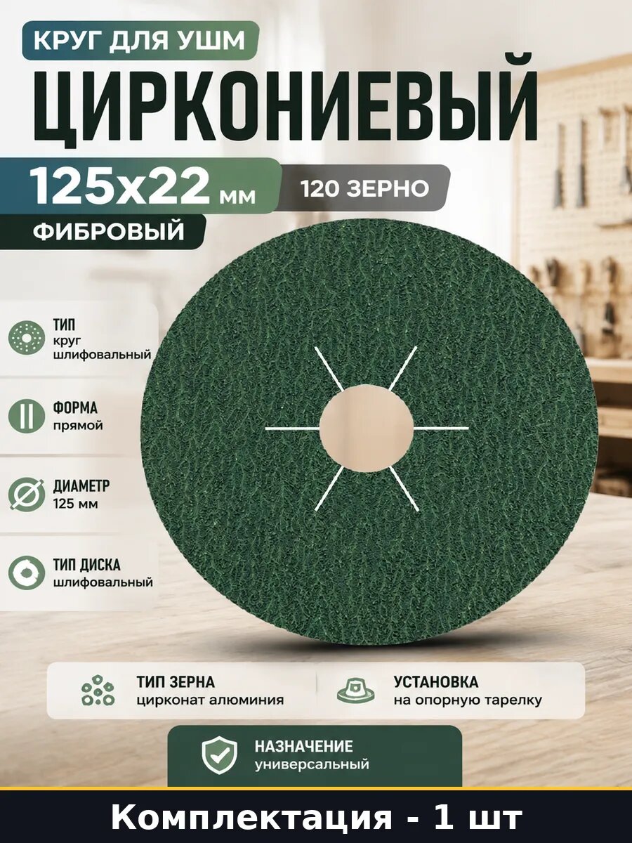 Круг для УШМ циркониевый 125х22 мм 120 зерно фибровый