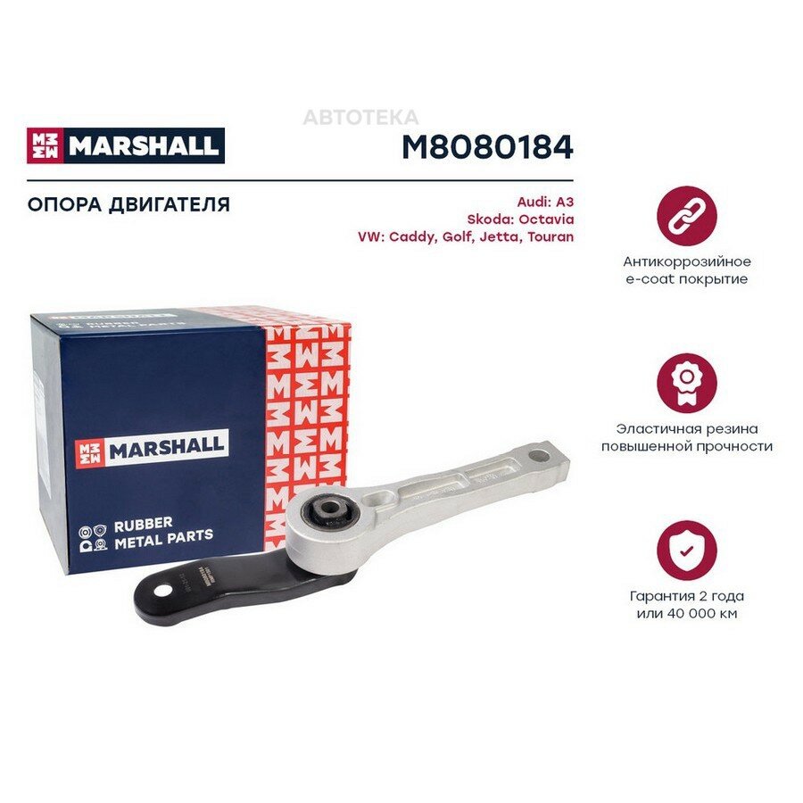 Опора двигателя VAG A3/OCTAVIA/CADDY/GOLF/JETTA/OURAN 04- MARSHALL M8080184