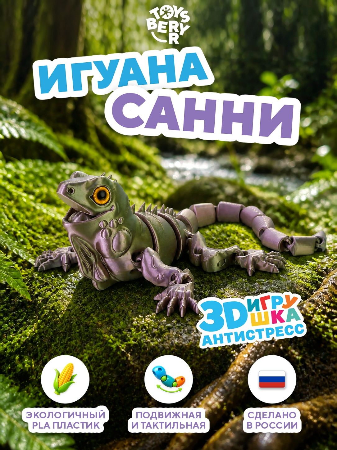 Подвижная игрушка для детей, антистресс для взрослых Игуана Санни