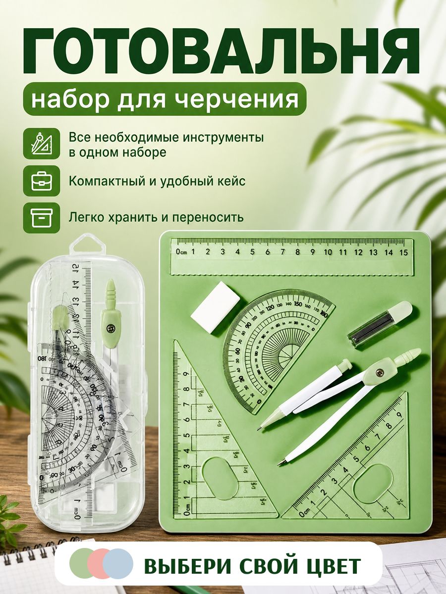 Готовальня для школы 7 предметов, набор циркулей с линейками и транспортиром, готовальня для черчения, зеленый