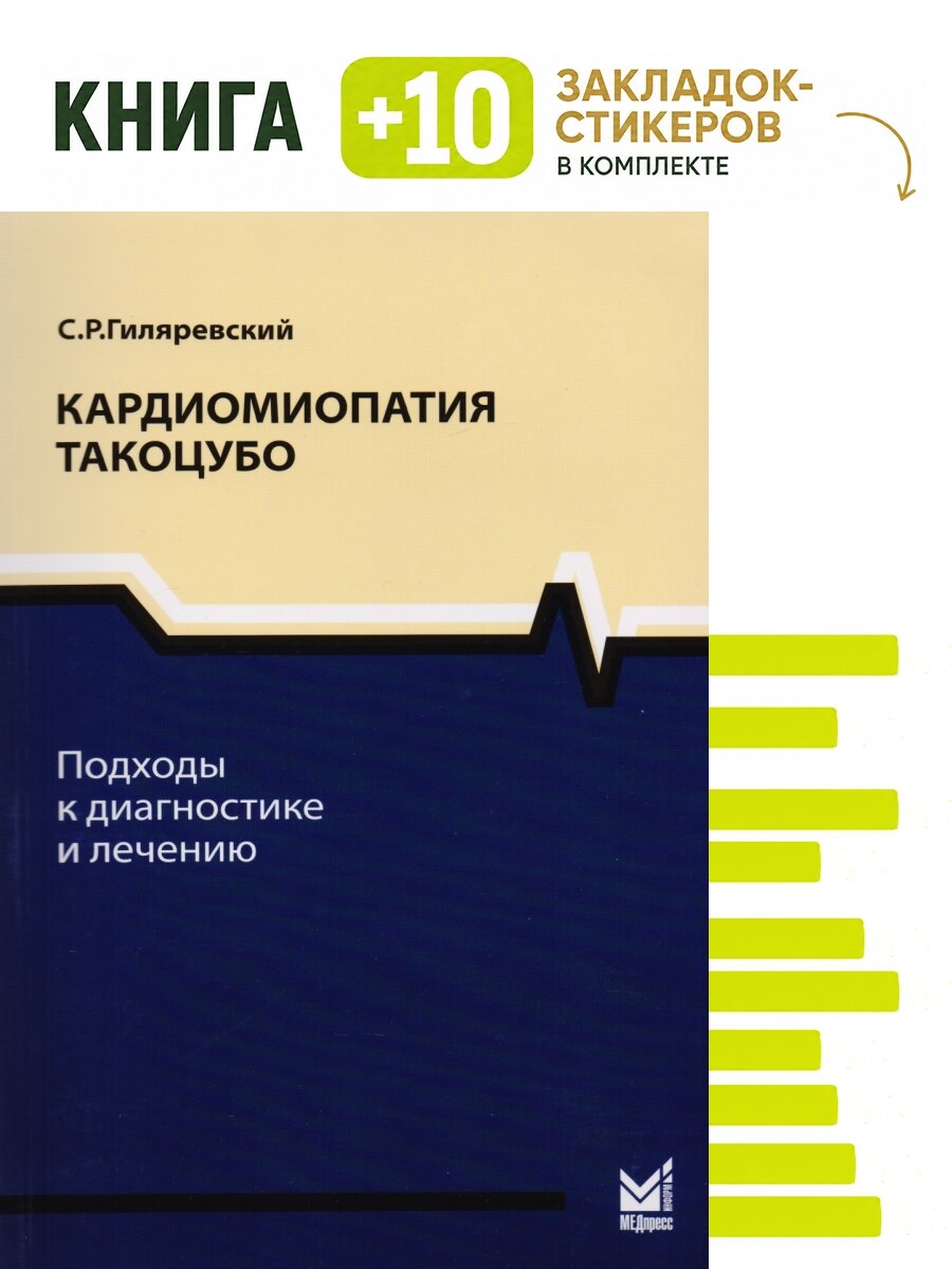 Кардиомиопатия такоцубо. Подходы к диагностике и лечению. Комплект: книга + 10 закладок-стикеров