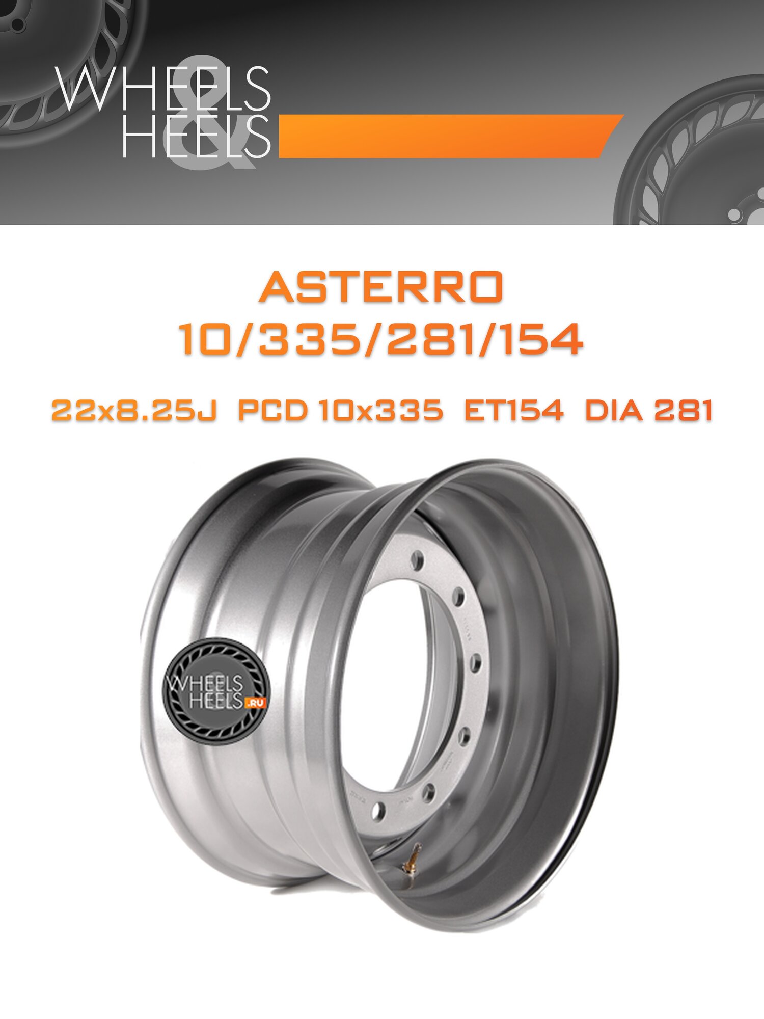 Диск автомобильный стальной Asterro 10/335/281/154 22.5x8.25 10x335 et154 dia281 Silver