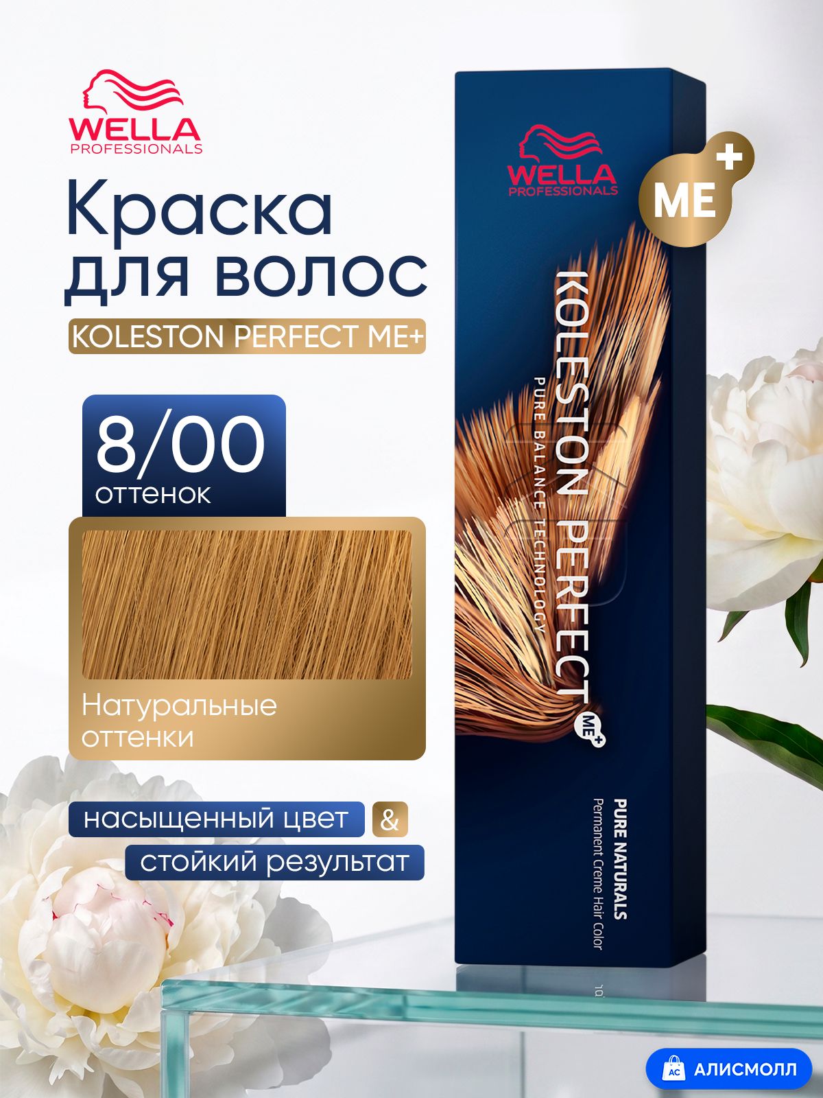 Wella Professionals Крем-краска для волос Koleston Perfect, 8/00 Светлый блонд натуральный интенсивный, 60 мл