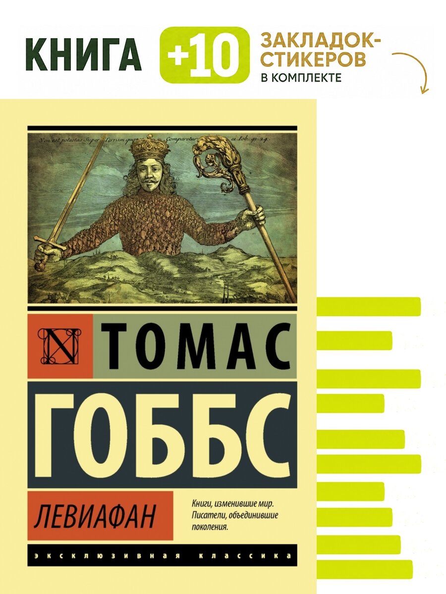 Левиафан. Комплект: книга + 10 закладок-стикеров
