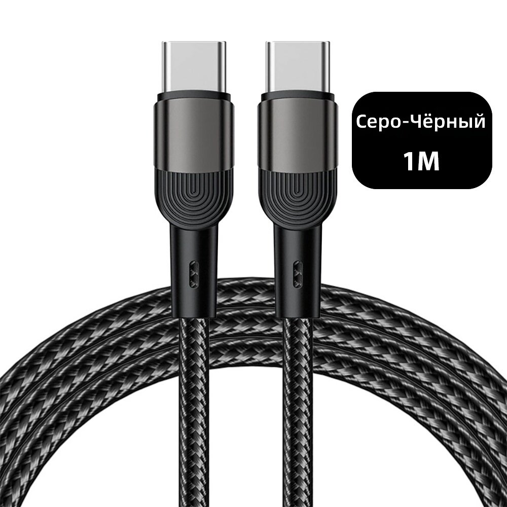 Кабель USB Type-C на Type-C плетеный черный 60 Вт для быстрой зарядки, длина 1 м