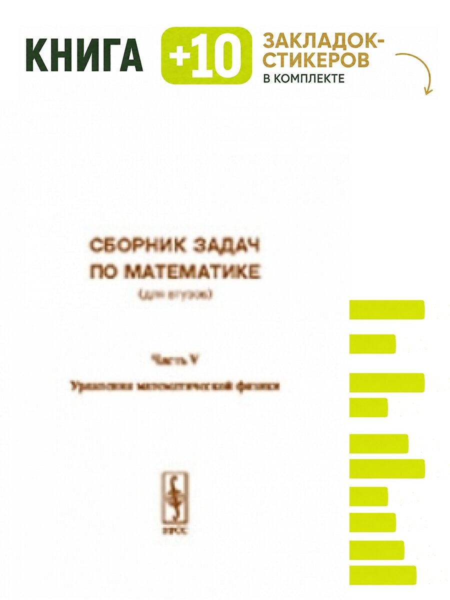 Сборник задач по математике (для втузов). Уравнения математической физики. Комплект: книга + 10 закладок-стикеров