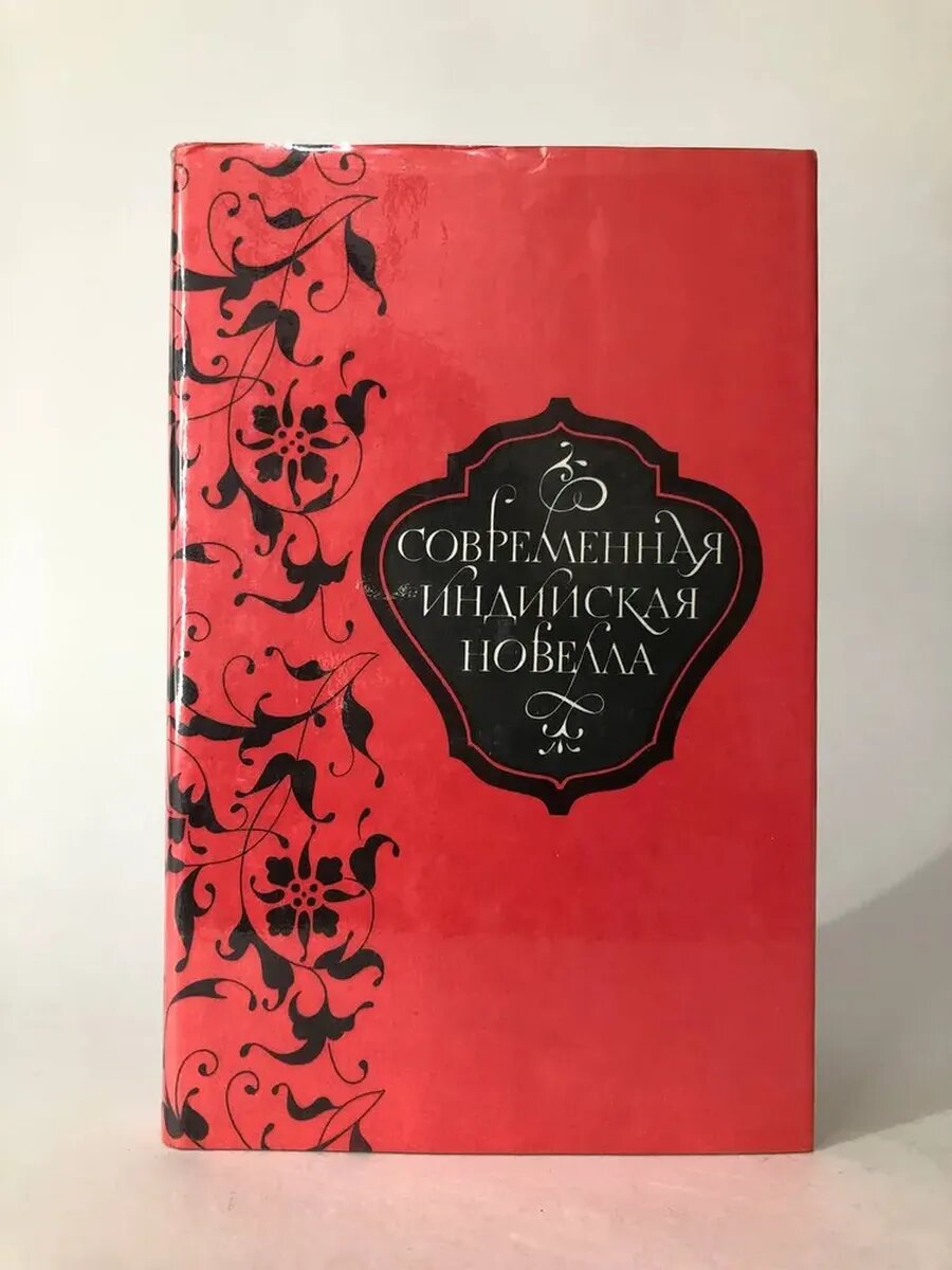 Современная индийская новелла