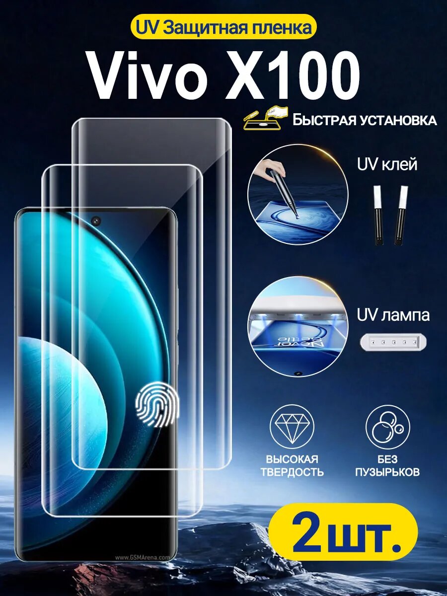 Для Vivo X100 UV-стекло, 2 шт, 9H, ударопрочное, с УФ-лампой и клеем, поддержка отпечатка