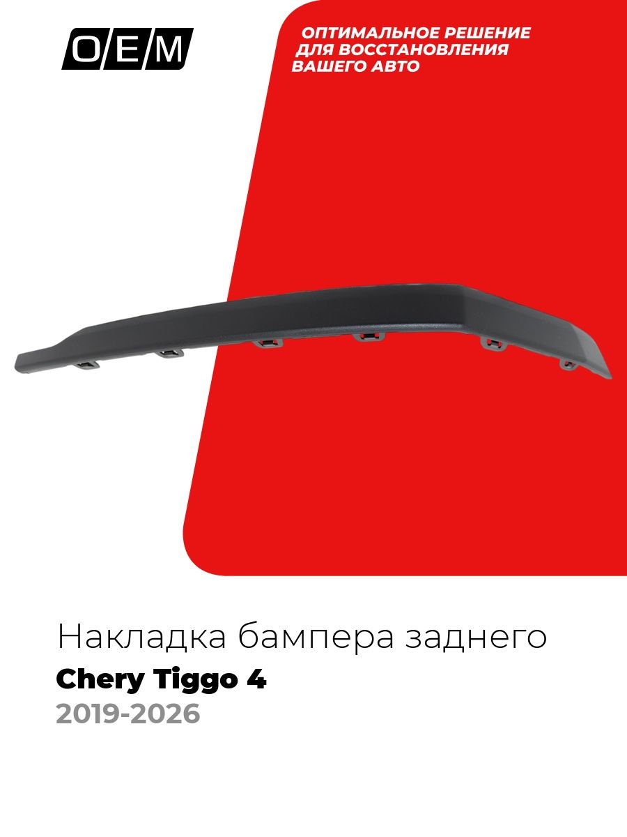 Накладка бампера заднего левая для Chery Tiggo 4 год с 2019-2026, Черри Тигго 4, 602000503AA, O.E.M.