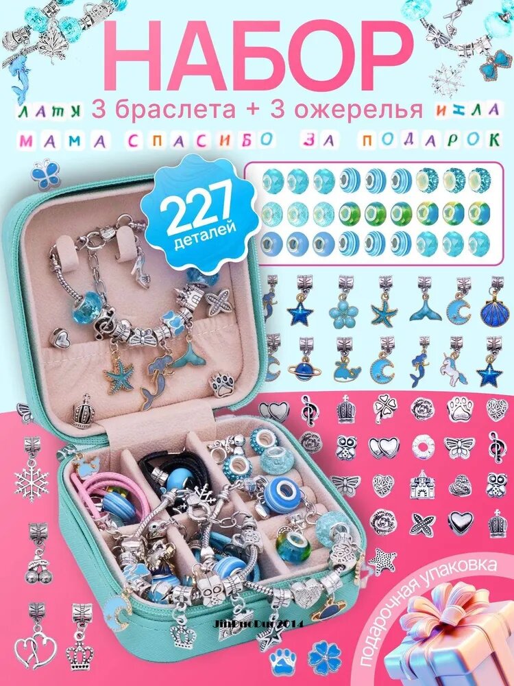 Подарок Девочке Набор для создания украшений, 227 предметов (подарочный пакет, открытка, бусины с буквами, шармы, подвески). 5 6 7 8 9 лет на день рождения Litlantica Литлантика