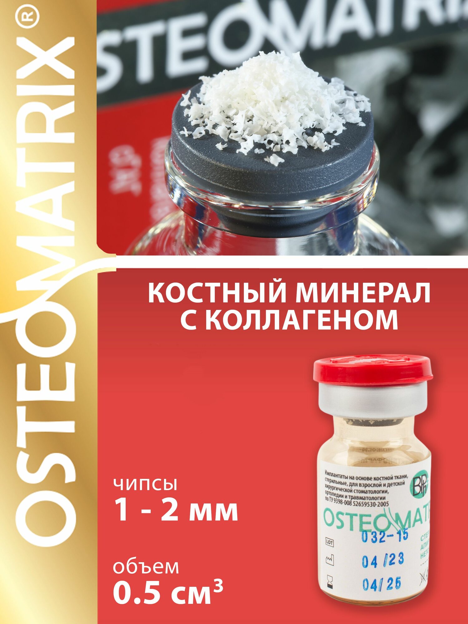 Остеоматрикс/OSTEOMATRIX , чипсы 0.5