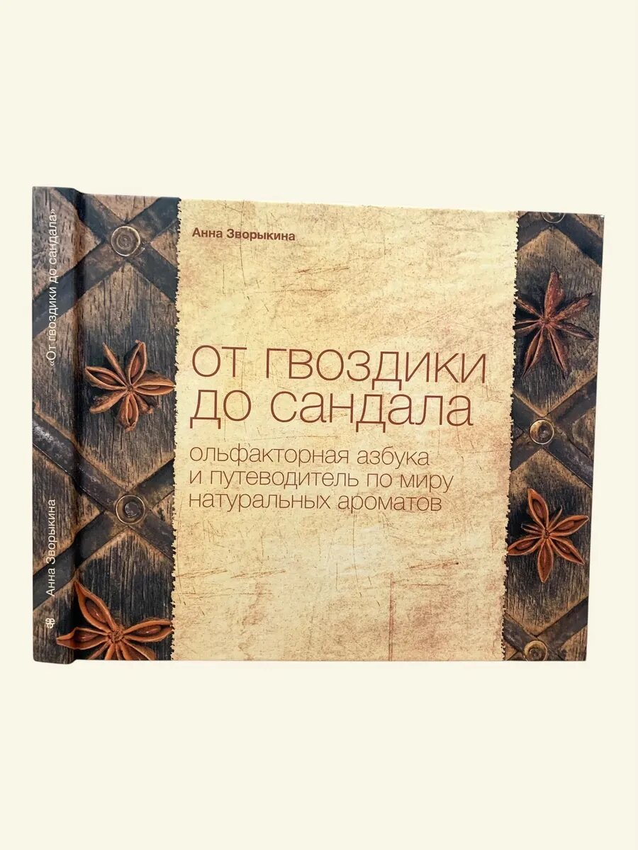 Зворыкина. От Гвоздики До Сандала. Ольфакторная Азбука.