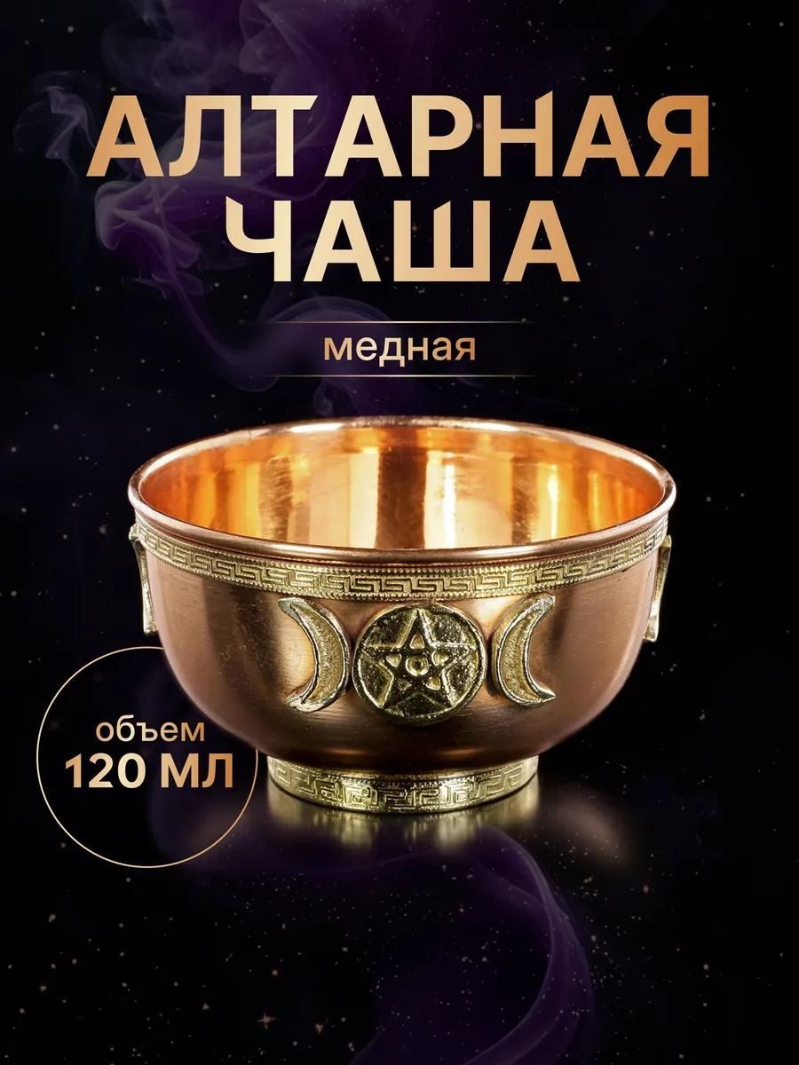 Алтарная чаша "Лунные трансформации" медная - Ритуальная чаша для алтаря, эзотерики, магии и медитации