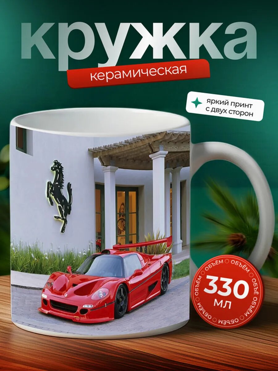 Кружка Феррари F50 Ferrari F50 9,
