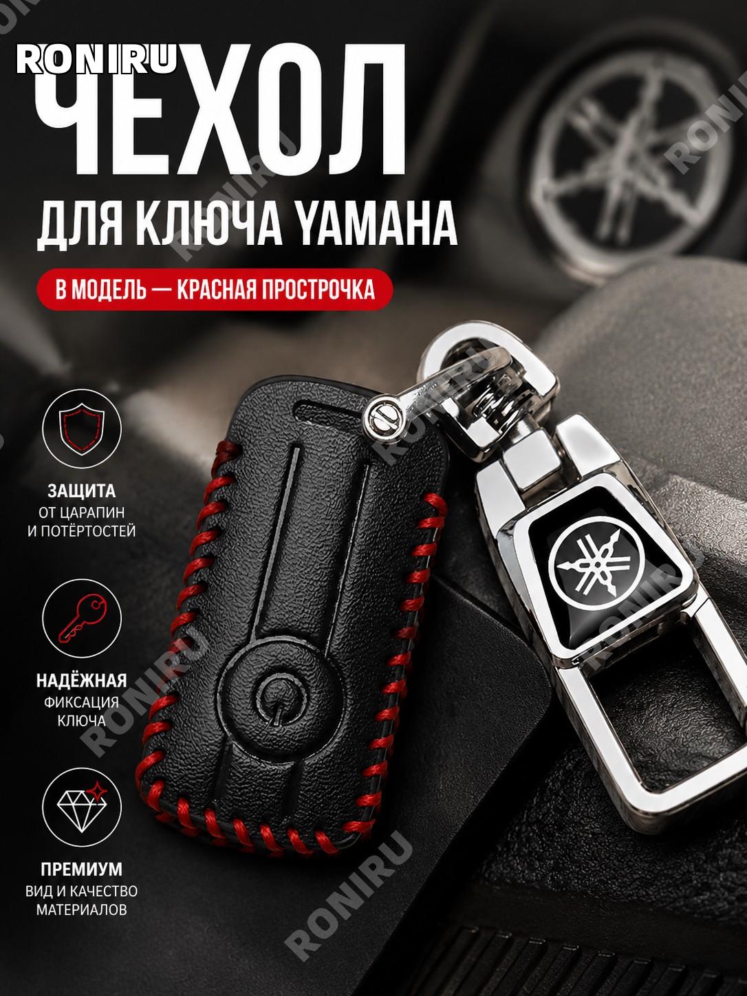 Чехол для ключа Yamaha NMAX 155, вариант B, красная нить, синтетическая кожа