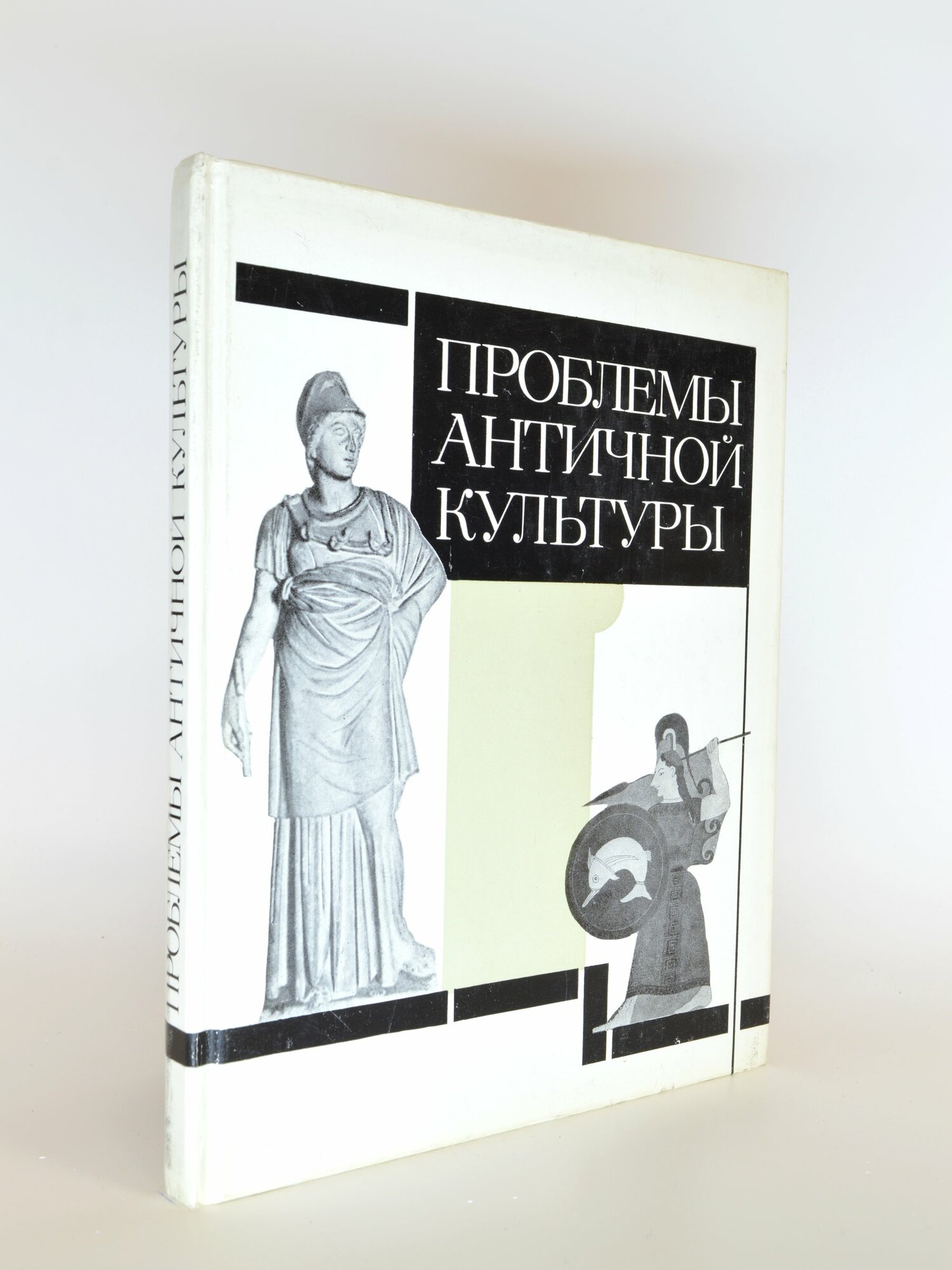 Проблемы античной культуры. Федорова Е. Букинистическая книга в отличном состоянии.