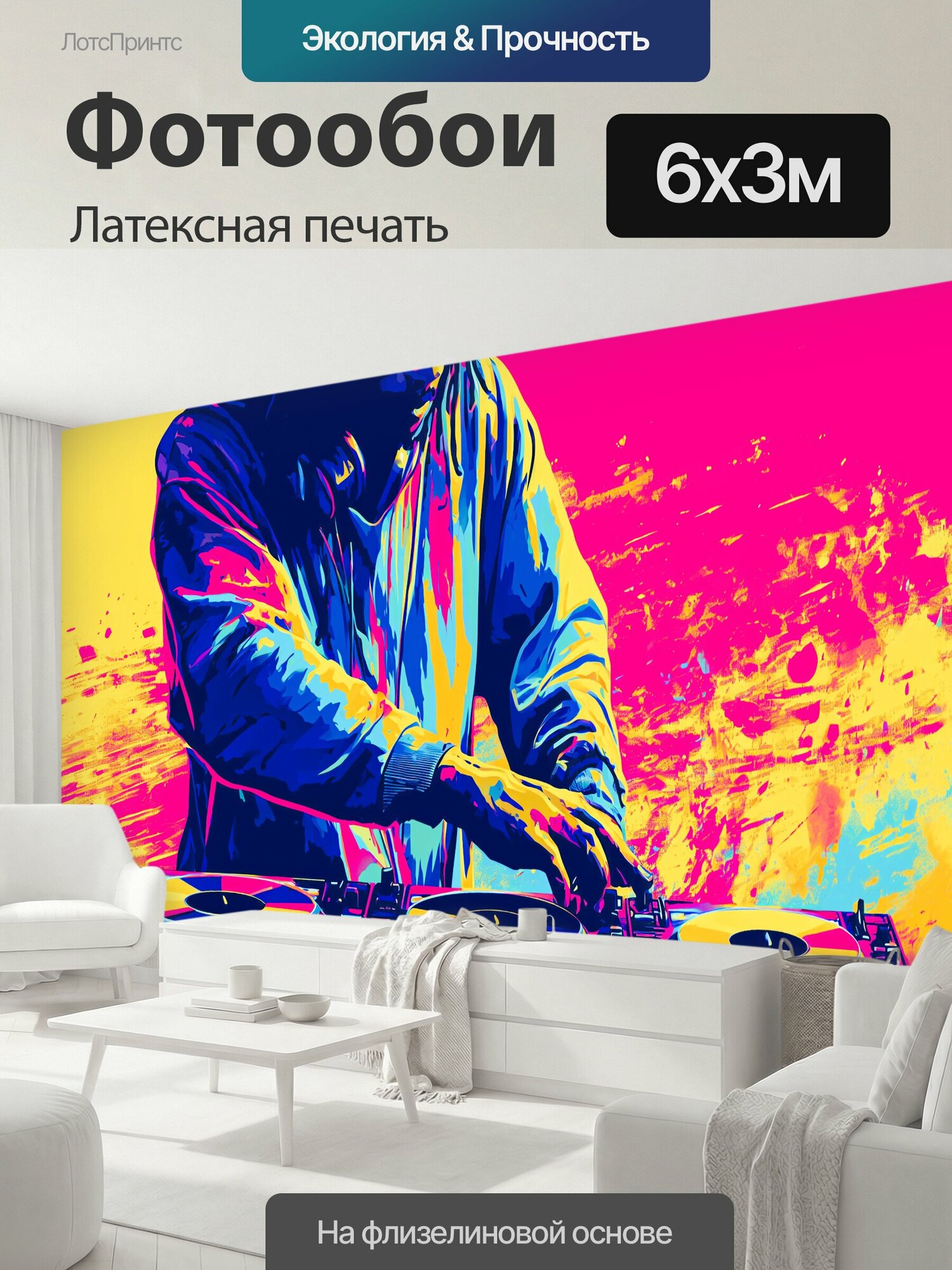 Фотообои моющиеся ударопрочные "Диджей за работой композиция в современном стиле постер посвящен любителям музыки" 600x300 см. латексная печать